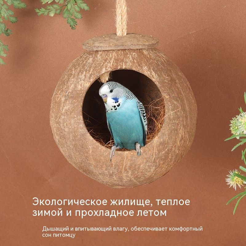 Гнездо для попугая изготовлено из натурального кокоса, диаметр кокоса: 10-13 см, 1 штукаh
