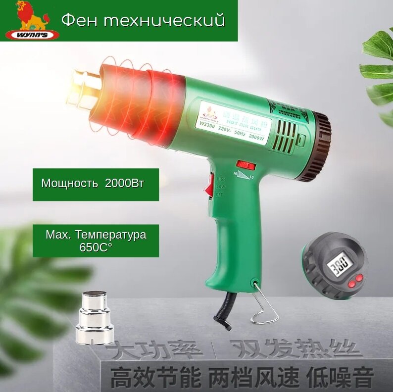 Фен технический 2000W(Вт) 100°C - 650°C экран LCD Wynn's W3392