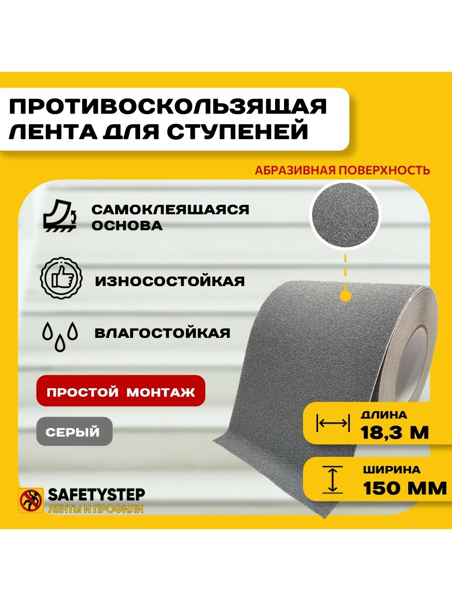 Противоскользящая лента Anti Slip Tape, крупная зернистость 60 grit, размер 150 мм х 18.3 метров, цвет серый, SAFETYSTEP