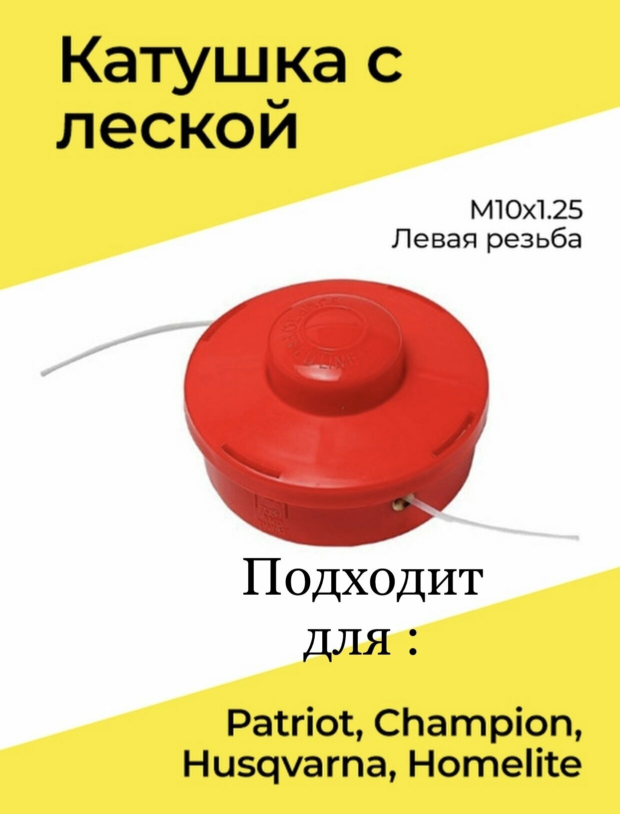 Катушка для бензотриммера М10х1.25 левая резьба