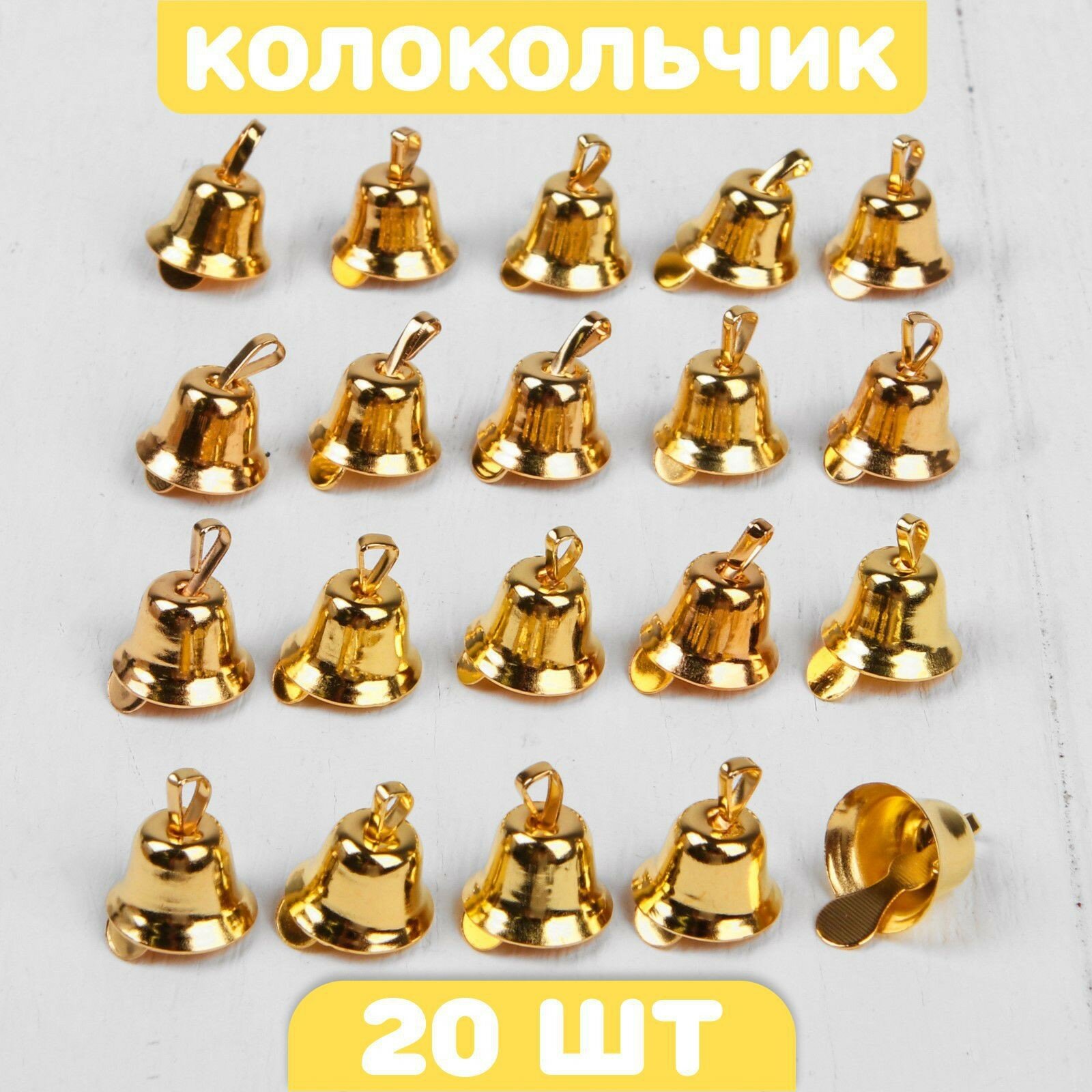 Колокольчик для рукоделия, набор 20 шт, размер 1 шт. — 1.1 см, золотой
