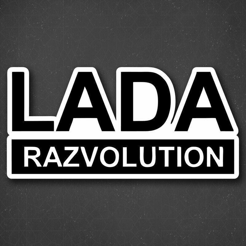 Наклейка на авто "Надпись - LADA razvolution" 24x11 см