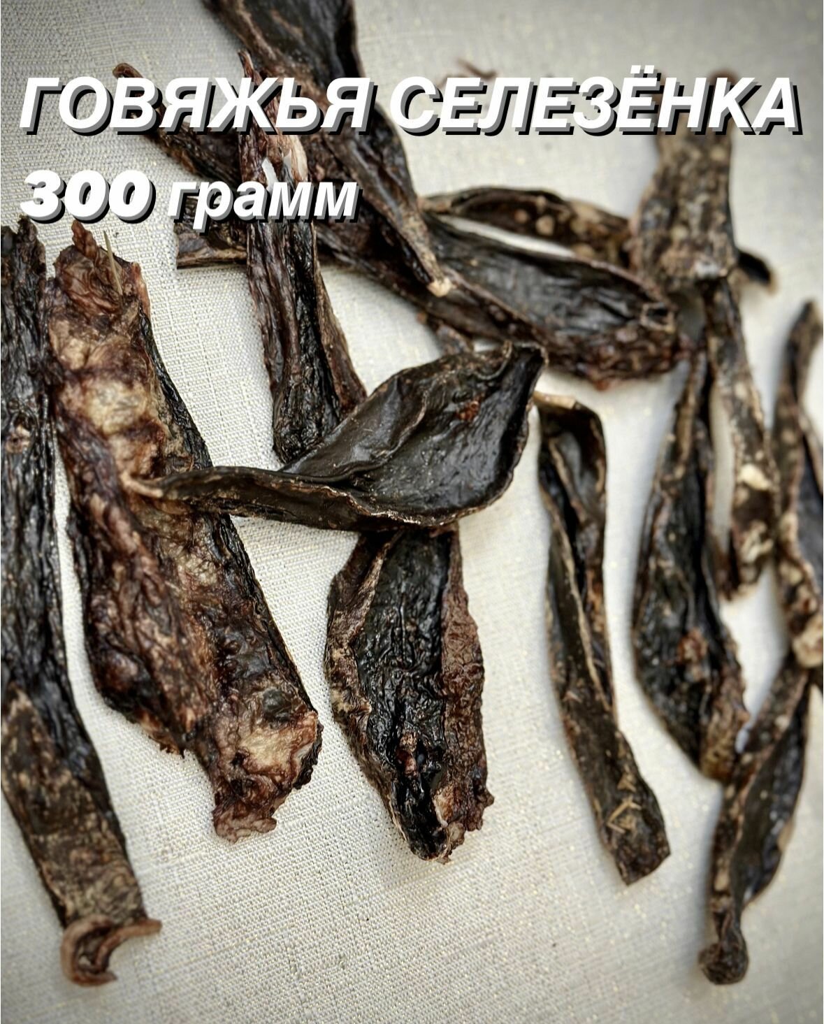 Говяжья селезенка. Натуральное лакомство для собак и кошек, 300 гр.