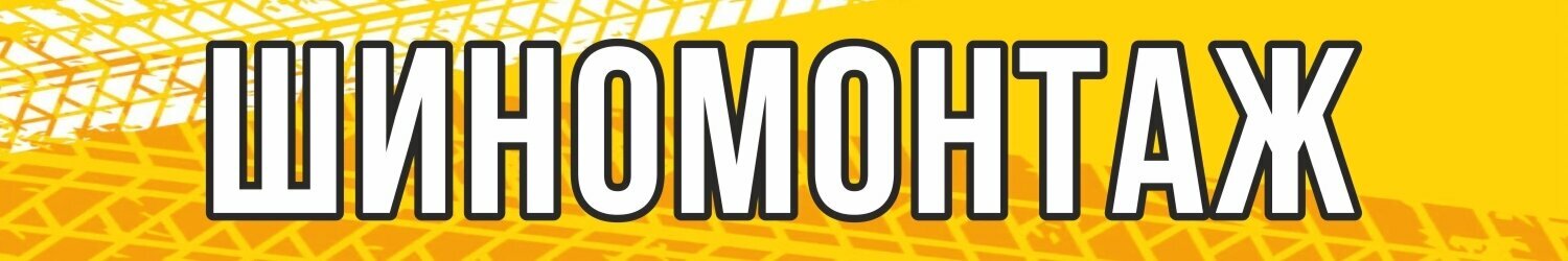 Баннер 3х0,5м "Шиномонтаж", для оформления мест продаж, вывеска на магазин, рекламный плакат, табличка-указатель с люверсами