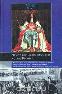 Августейший мастер выживания. Жизнь Карла II