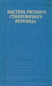 Мастера русского стихотворного перевода. В двух томах. Том 1