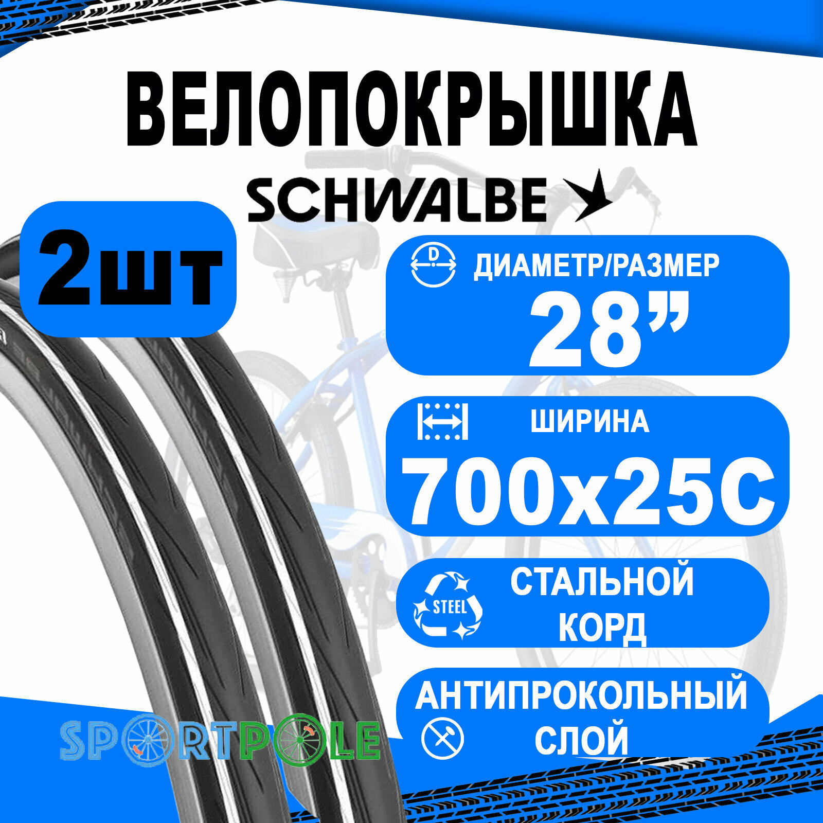 Комплект покрышек 2шт 700x25C (25-622) 05-11159023 LUGANO II K-Guard 25-622 B/WS/B-SK HS471 SiC 50EPI черно-белая SCHWALBE
