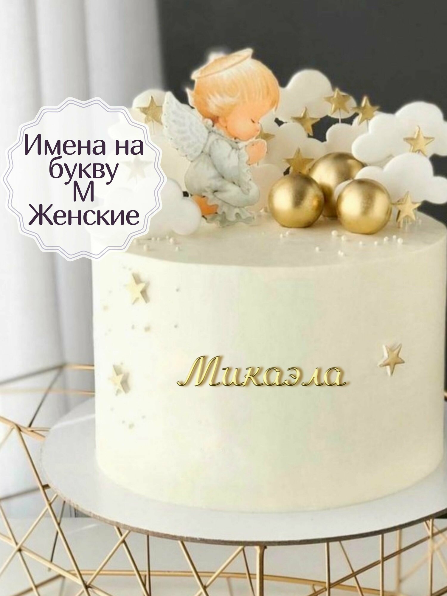 Топпер для торта с именем "Микаэлла"/ на день рождения, выписку/ для девочки, мамы, дочки, золотой зеркальный акрил, золотое имя на торт