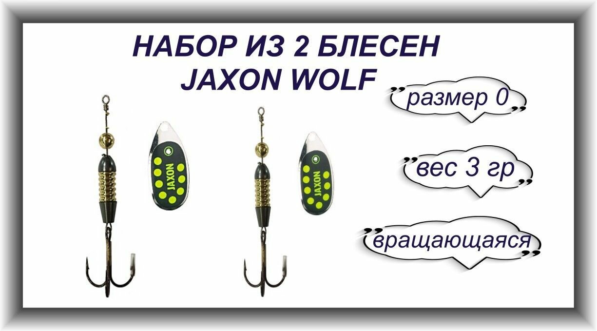 Набор из 2 блесен 3g./ Блесна jaxon WOLF цвет K 3g. / Размер 0