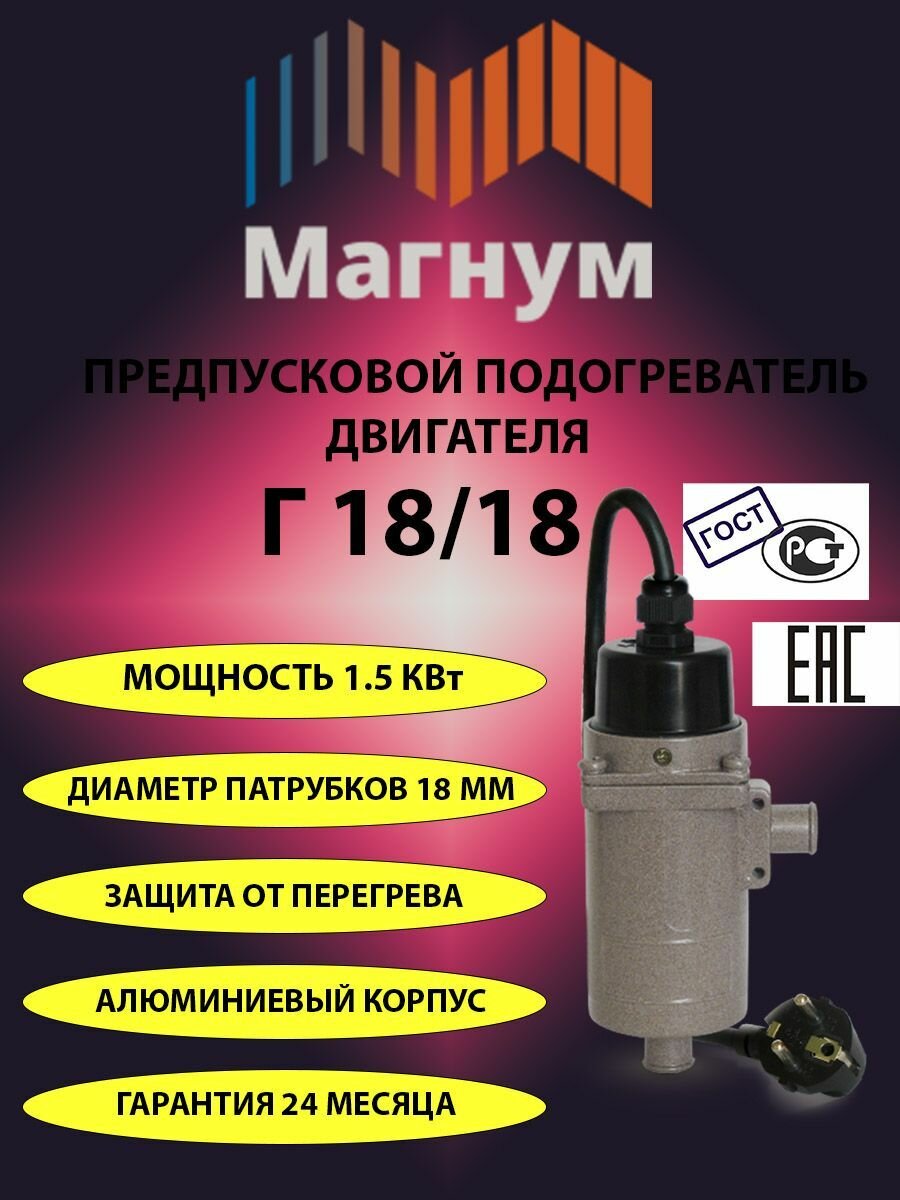 Предпусковой подогреватель "магнум №1" (Г18/18)