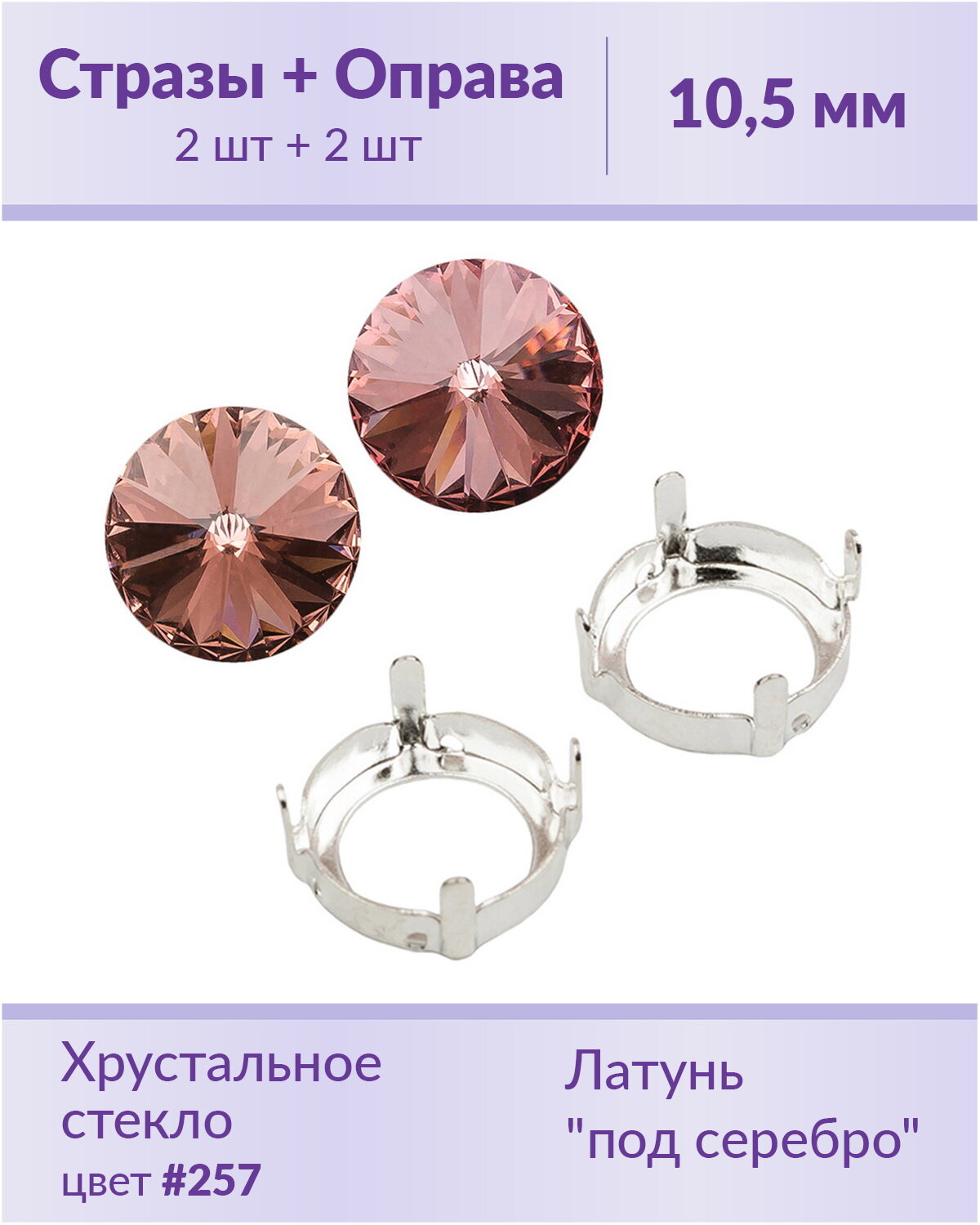 Swarovski Rivoli Blush Rose ss 47 (10,5 мм), 2 шт + оправы