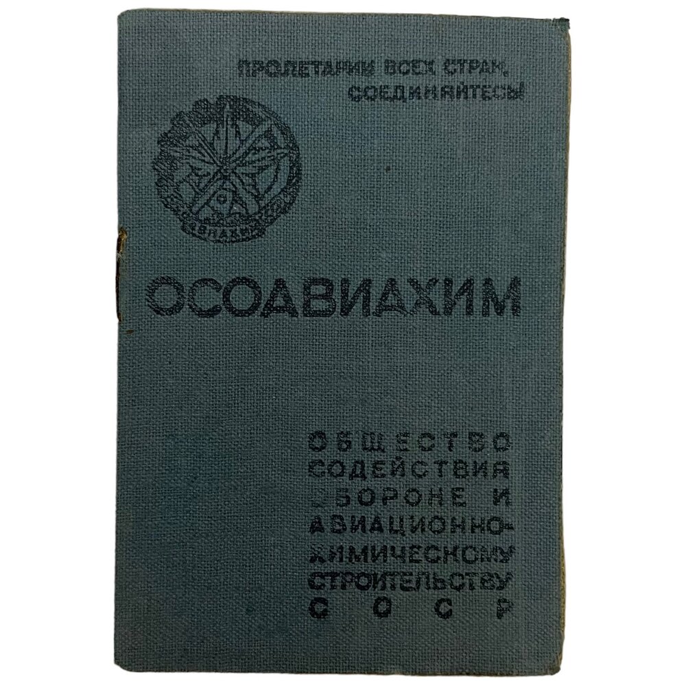 СССР, членский билет "осоавиахим" (Григоров) 1938 г.