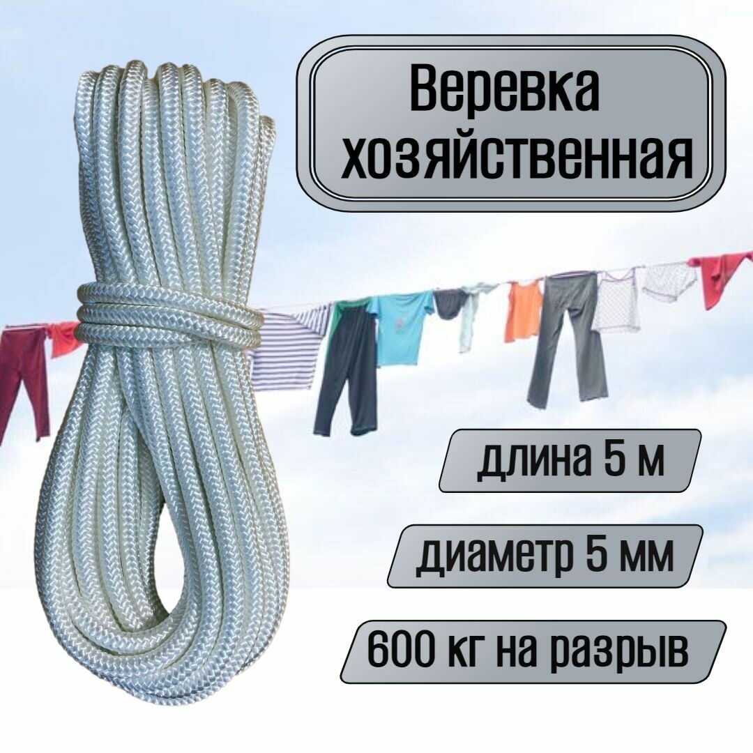 Веревка бельевая, хозяйственная, универсальная, 5 мм белая 5 метров