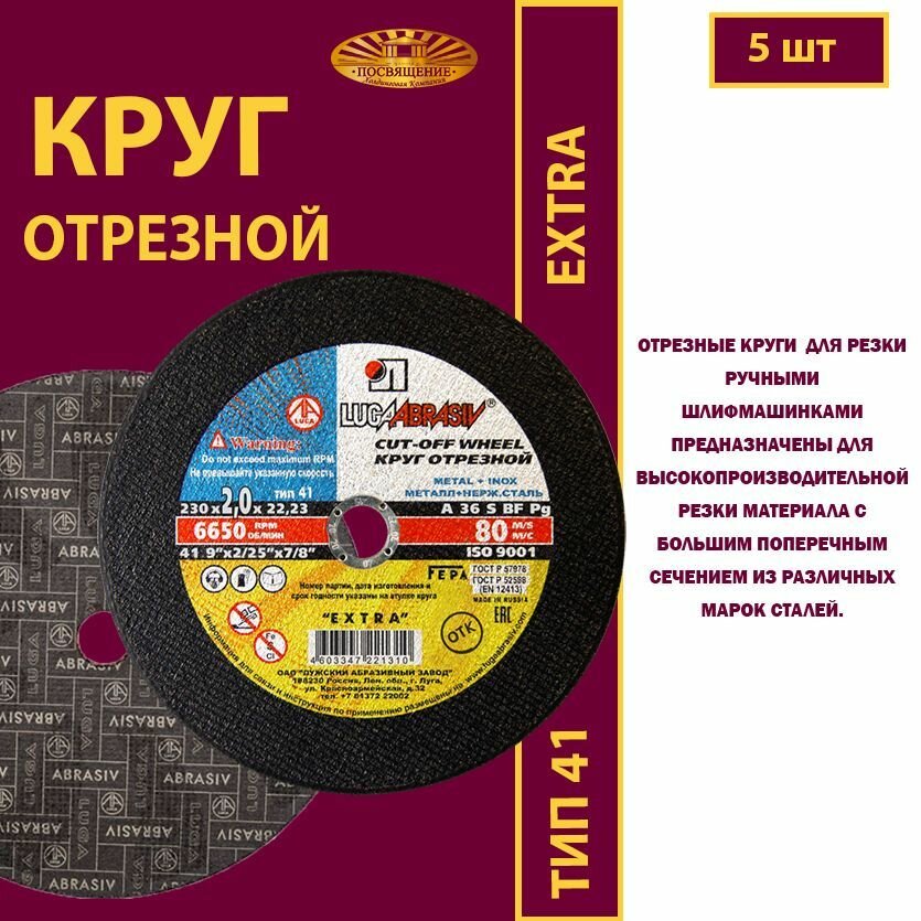 Круг отрезной 230 х 2.0 х 22.23 A40 S 80м/с мет.+нерж. EXTRA (5 шт)