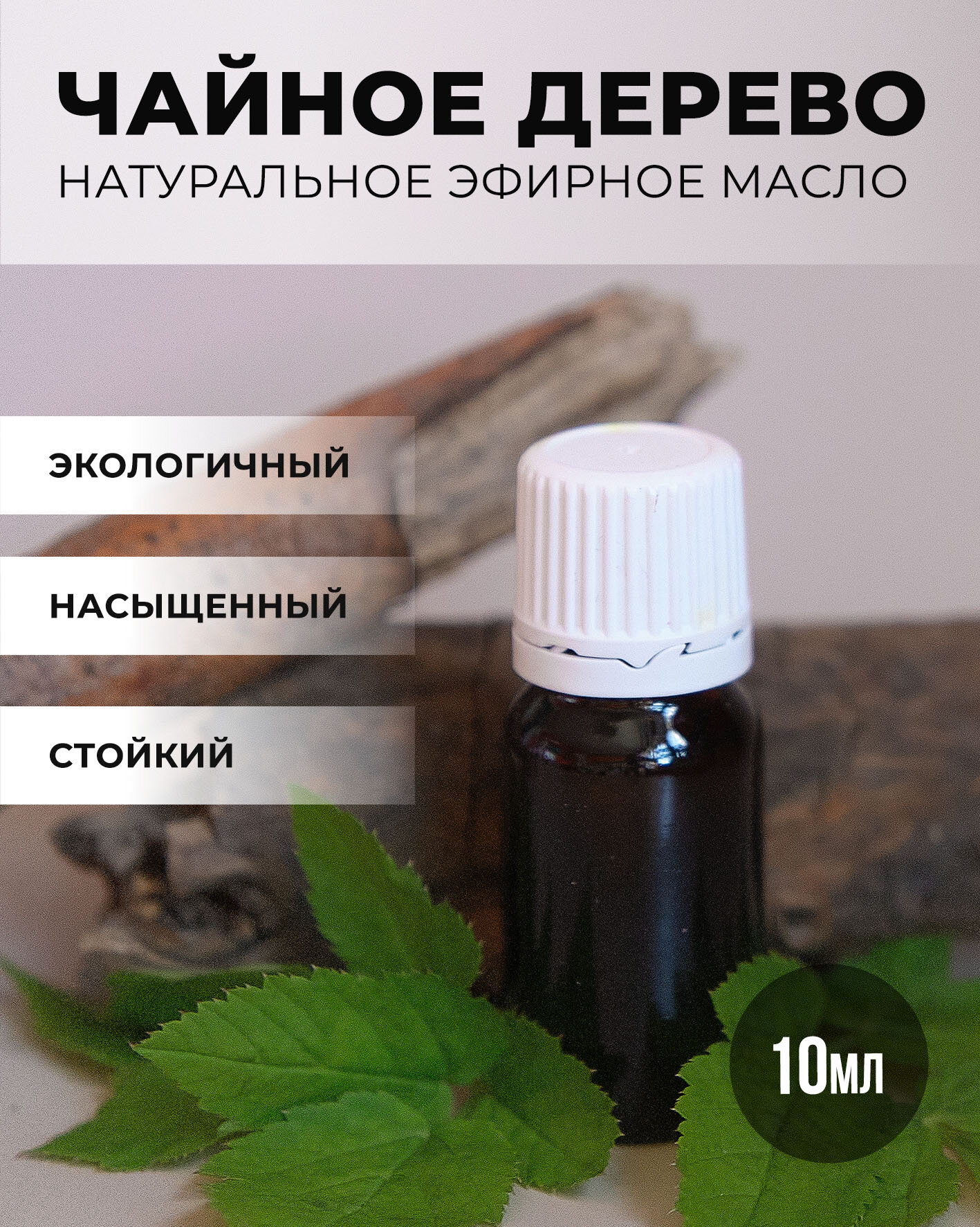 Эфирное масло чайное дерево 10мл для насыпных свечей