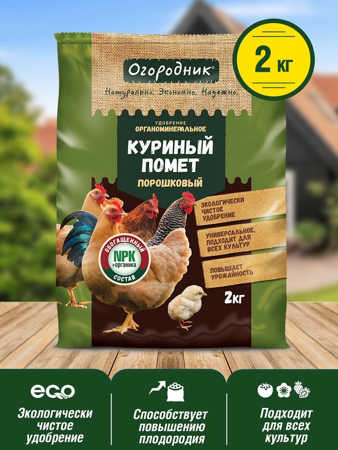 Удобрение сухое Огородник органоминеральное Куриный помет порошковый сому 2кг