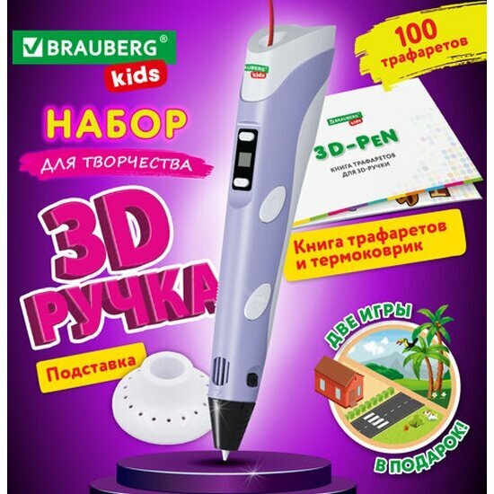 Ручка 3D Brauberg с трафаретами PLA - пластиком и термоковриком KIDS, 665188