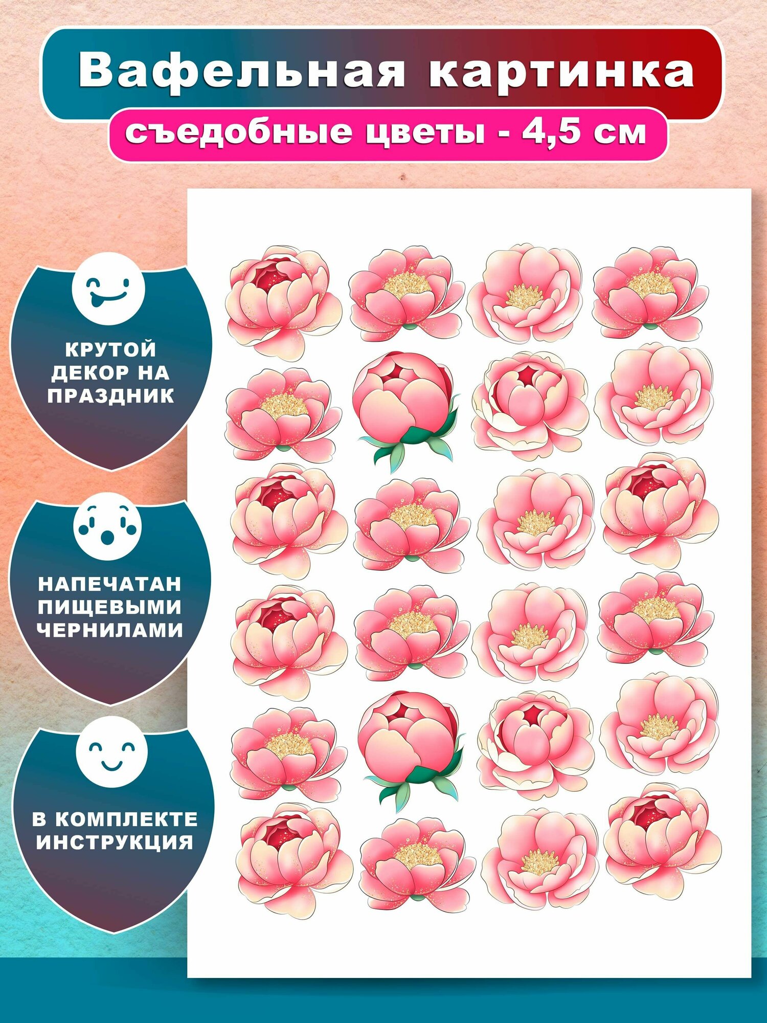 Вафельная картинка для торта и капкейков "Цветы Пионы". Подарок на день рождения. Украшение и декор торта выпечки./ Вкусняшки от Машки