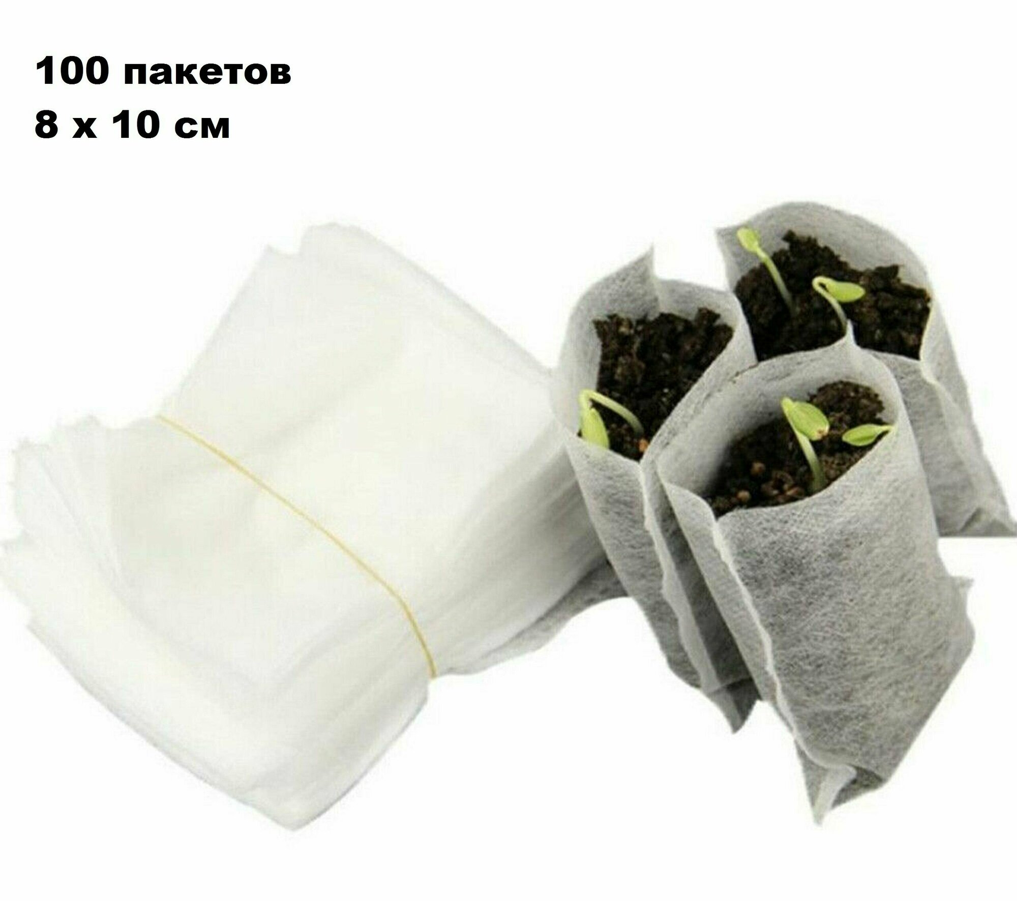Пакеты для рассады биоразлагаемые 8 х 10 см упаковка 100 штук