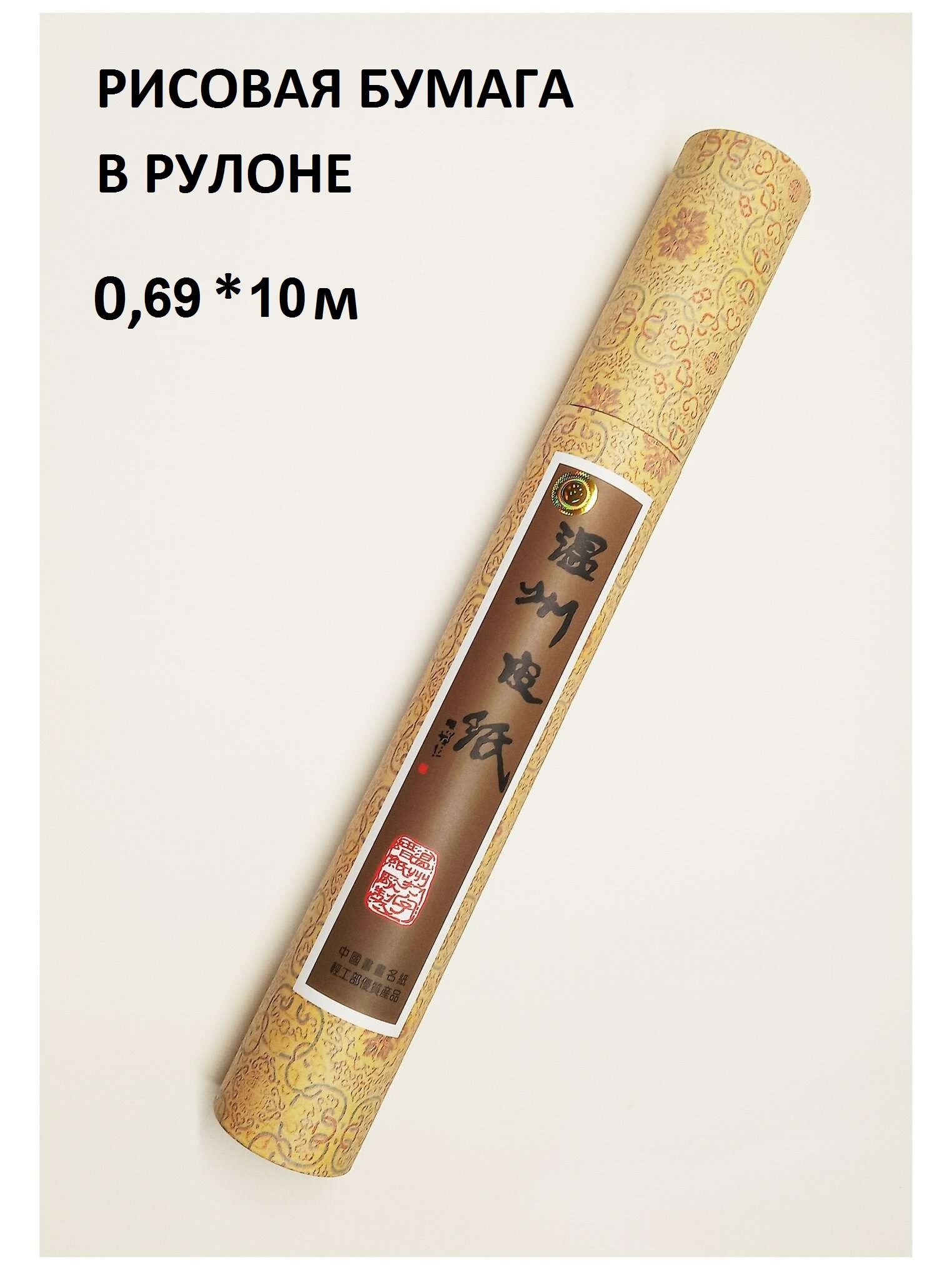Рисовая бумага в рулоне 69см х 10метр.