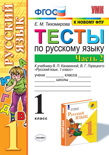Тихомирова Е. М. Тесты по русскому языку. 1 класс. Часть 2. К учебнику Канакиной В. П, Горецкого В. Г. Учебно-методический комплект. Начальная школа