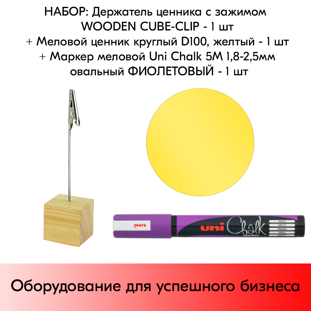 Набор Держатель ценника с зажимом WOODEN CUBE-CLIP + Меловой ценник круглый D100, Желтый+ Маркер меловой Uni Chalk 5M 1,8-2,5мм Фиолетовый по 1 шт