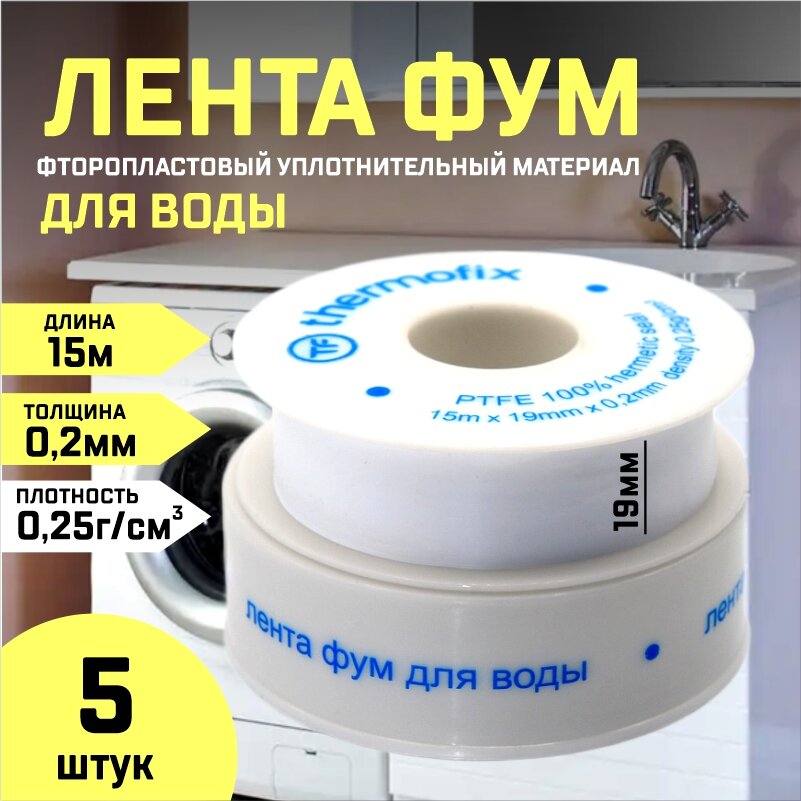 Лента фум 19мм* 0,2мм 15 метров для воды 5 шт