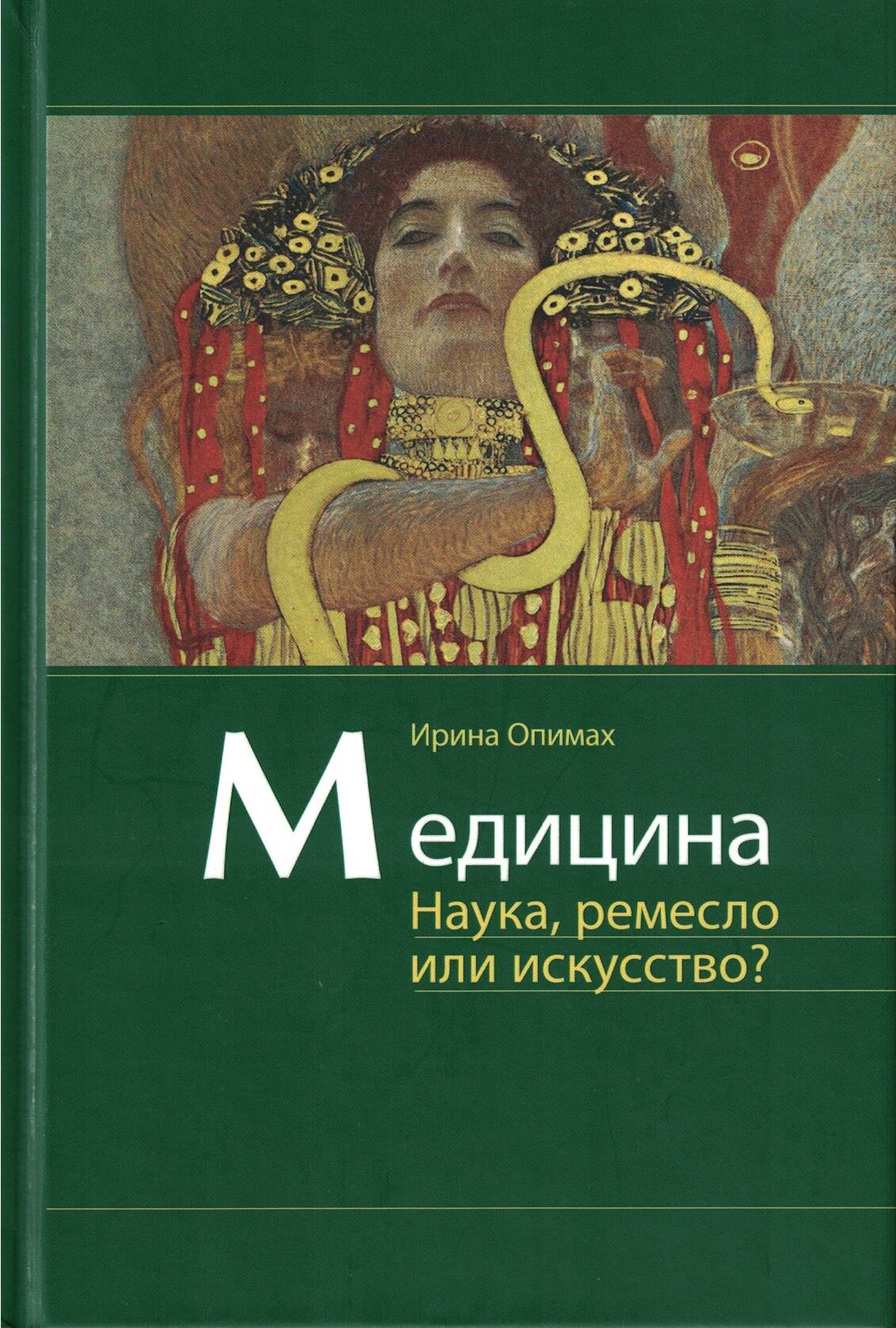 Медицина. Наука, ремесло или искусство?