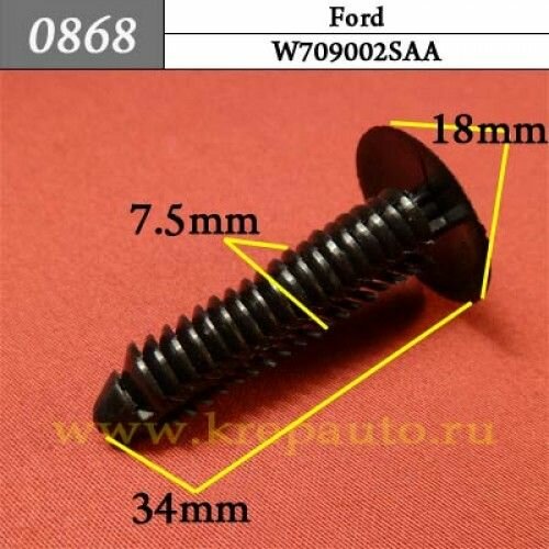 Крепеж автомобильный Ford