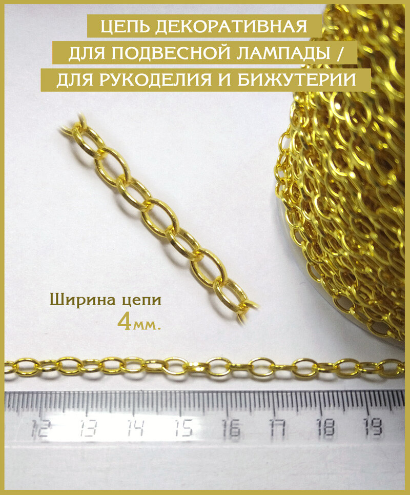 Цепь декоративная "якорная", цвет золотой, 1м, для подвесной лампады / фурнитура для украшений / цепь для рукоделия и бижутерии