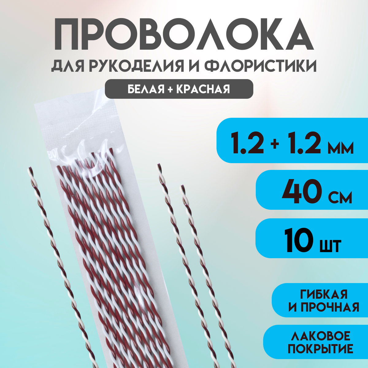 Проволока для рукоделия 1,2+1,2, 10 шт, 400 мм, для бисера и творчества. Стальная, Красная + Белая, Delta-Wire