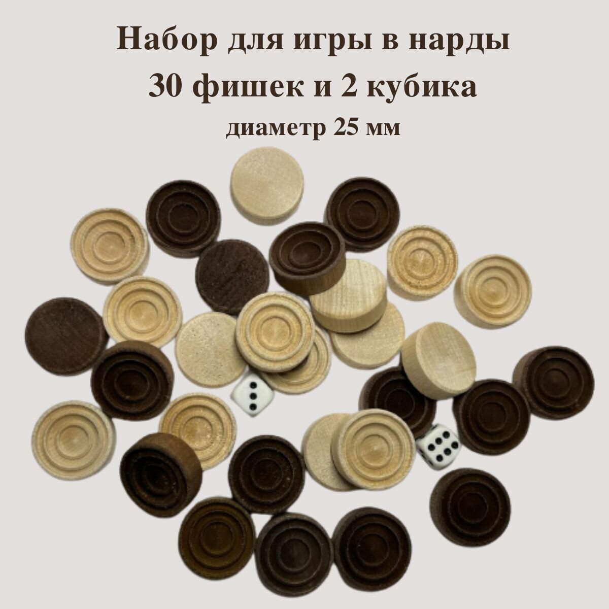 Фишки для нард деревянные - 30 шт. (D-25 мм) + 2 мини-кубика (h-15 мм)