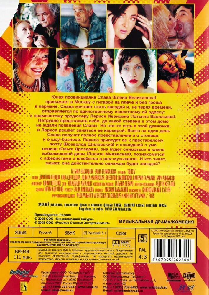 Попса. Будет круто (DVD) (ДВД диск, DVD Box, Россия, Кинокомпания "Сатурн") — фото 1