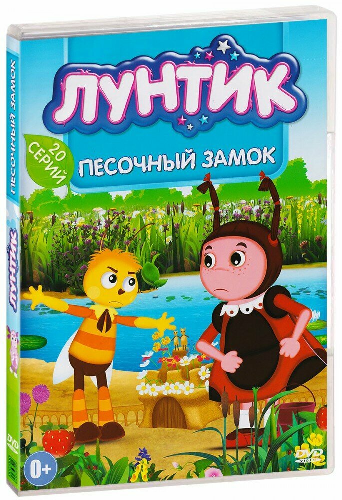 Лунтик. Новое и лучшее. Песочный замок. 20 серий. Сборник мультфильмов (DVD) (2010 год, ДВД диск, DVD Box)