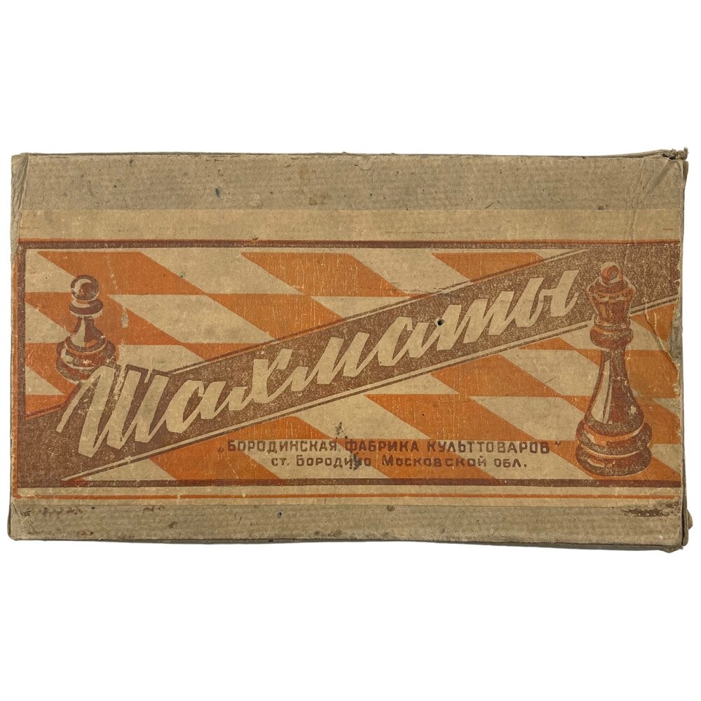 Шахматы (без доски), 1965 г, Бородинская фабрика культтоваров, Московская обл, СССР