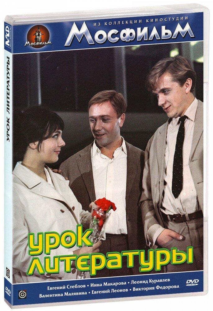 Урок литературы (DVD) (ДВД диск, DVD Box, СССР, Киноконцерн "Мосфильм")