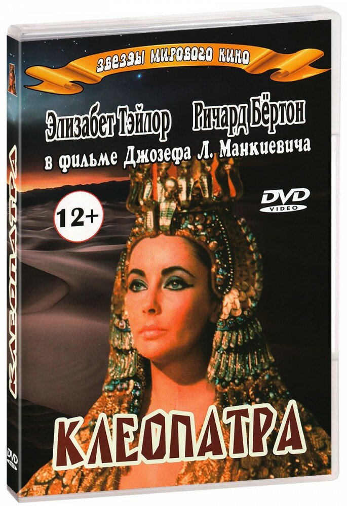 Звезды мирового кино. Элизабет Тэйлор / Ричард Бёртон: Клеопатра (DVD) (ДВД диск, DVD Box)