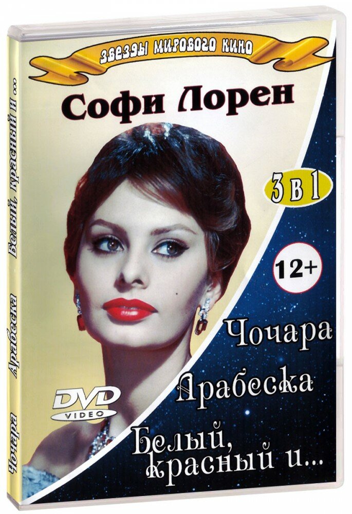 Звезды мирового кино. Софии Лорен 3 в 1 (DVD) (ДВД диск, DVD Box)