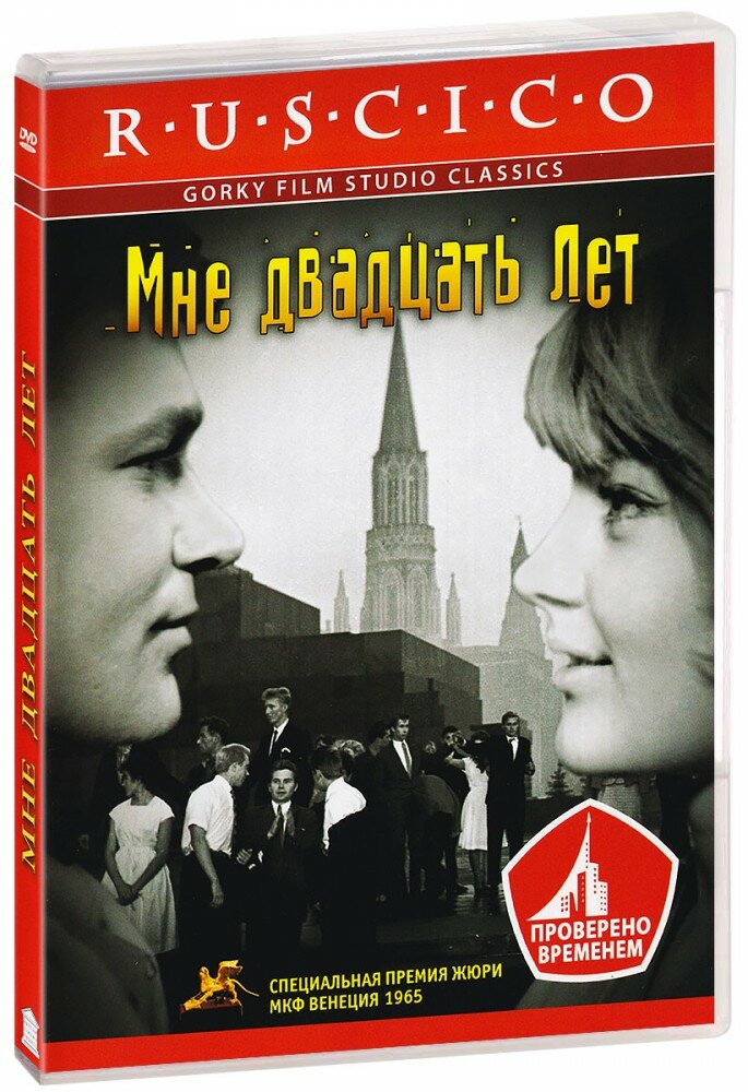 Мне двадцать лет (DVD) (ДВД диск, DVD Box, СССР, Центральная Киностудия Детских И Юношеских Фильмов Им. М. Горького)