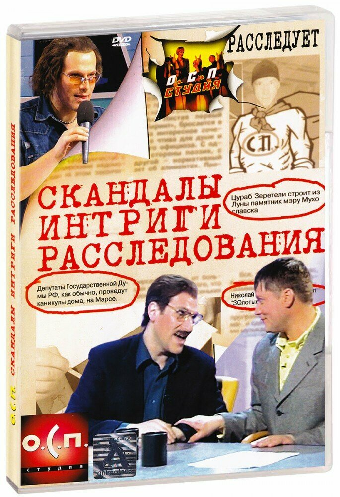 О. С. П. Студия: Скандалы. Интриги. Расследования (DVD) (2009 год, ДВД диск, DVD Box)