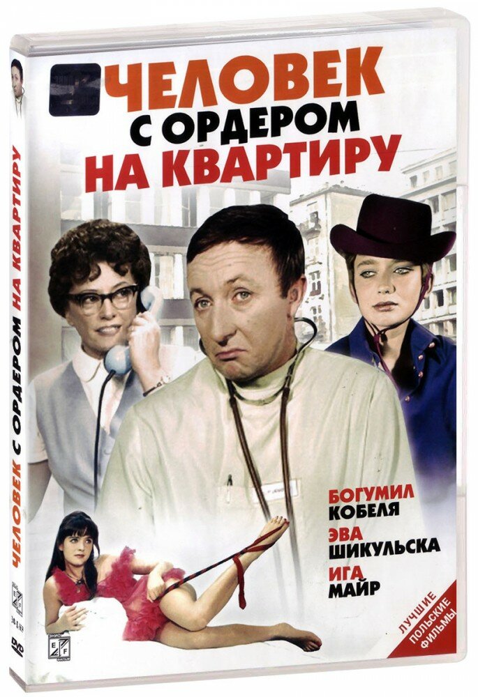 Человек с ордером на квартиру (DVD) (ДВД диск, DVD Box, Польша)