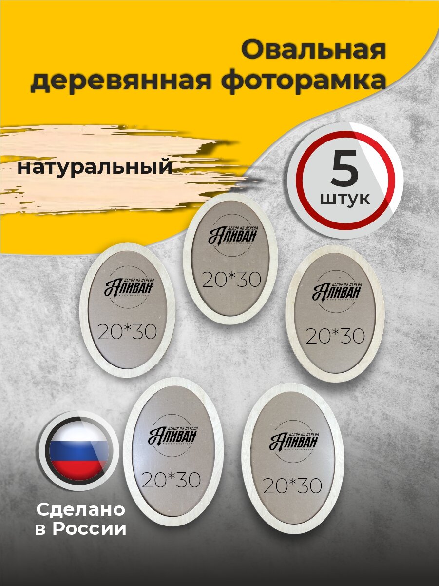 Набор овальных рамок 21х30 А4 5 шт. в натуральном цвете