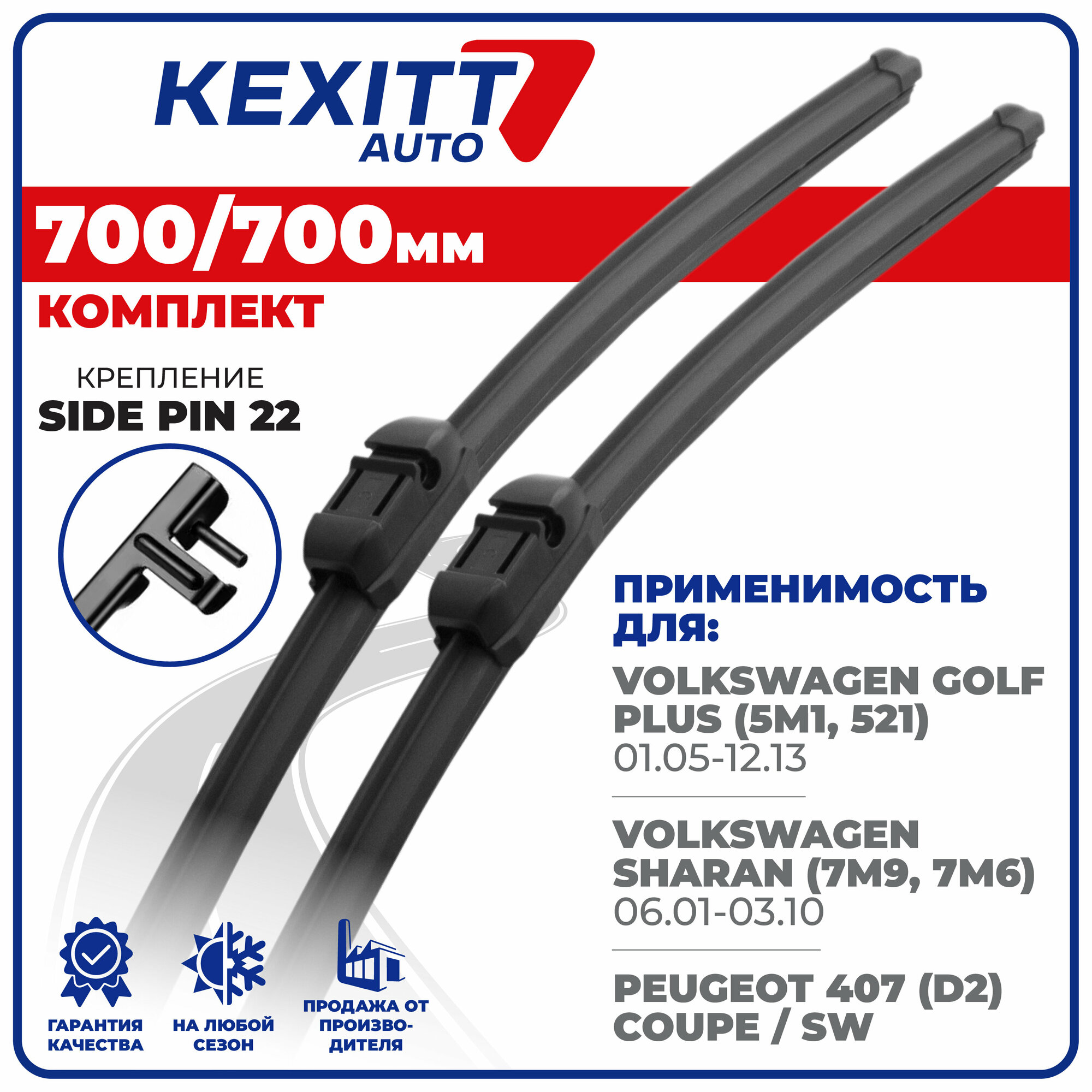 700 700мм. Комплект бескаркасных щеток стеклоочистителя KEXITT дворники на Volkswagen Golf Plus, Фольксваген Гольф Плюс, Sharan, Шаран, Пежо 407