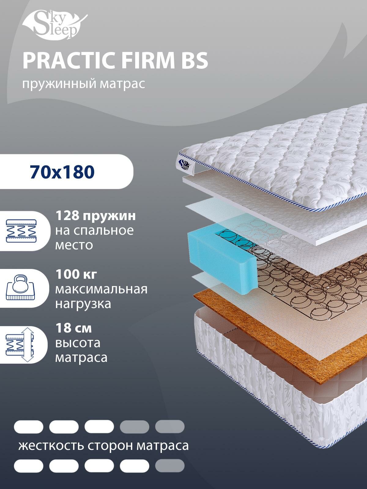 Ортопедический матрас SkySleep PRACTIC FIRM BS с зависимым пружинным блоком для кровати тахты 70x180