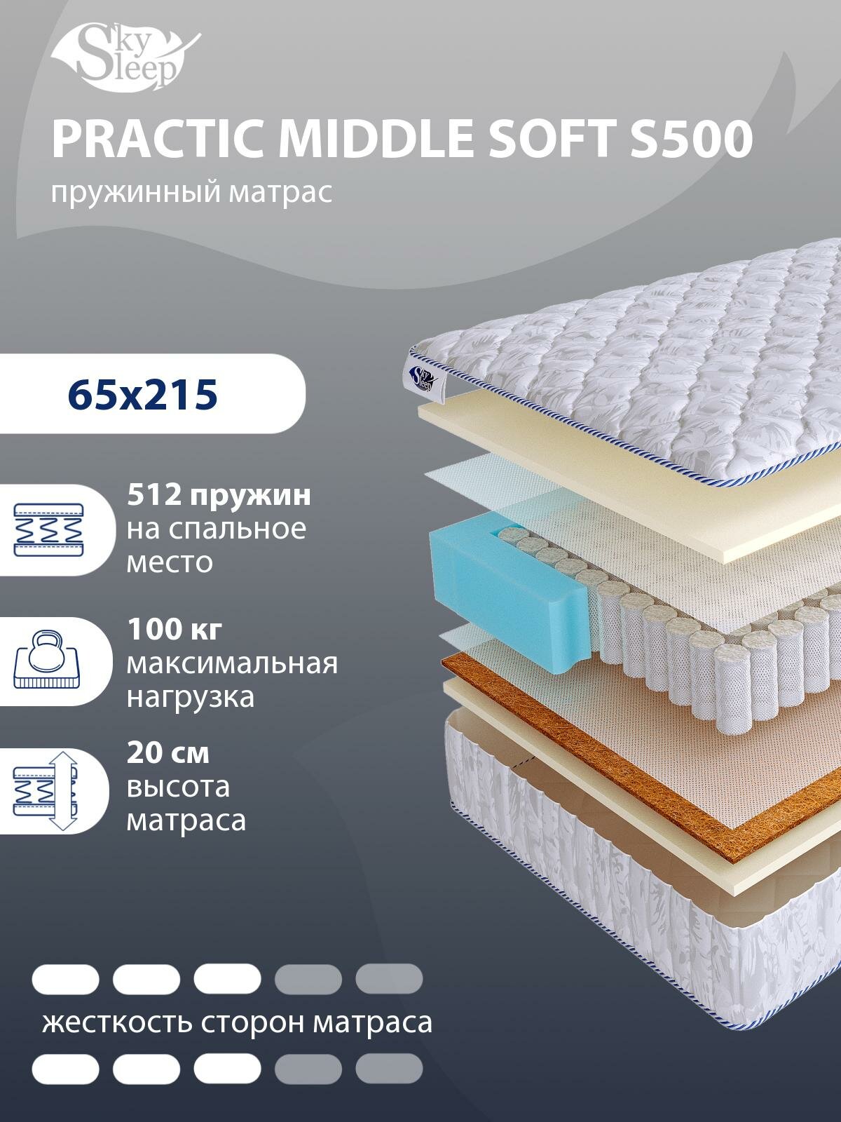 Ортопедический матрас SkySleep PRACTIC MIDDLE SOFT S500 на независимом пружинном блоке для кровати тахты 65x215
