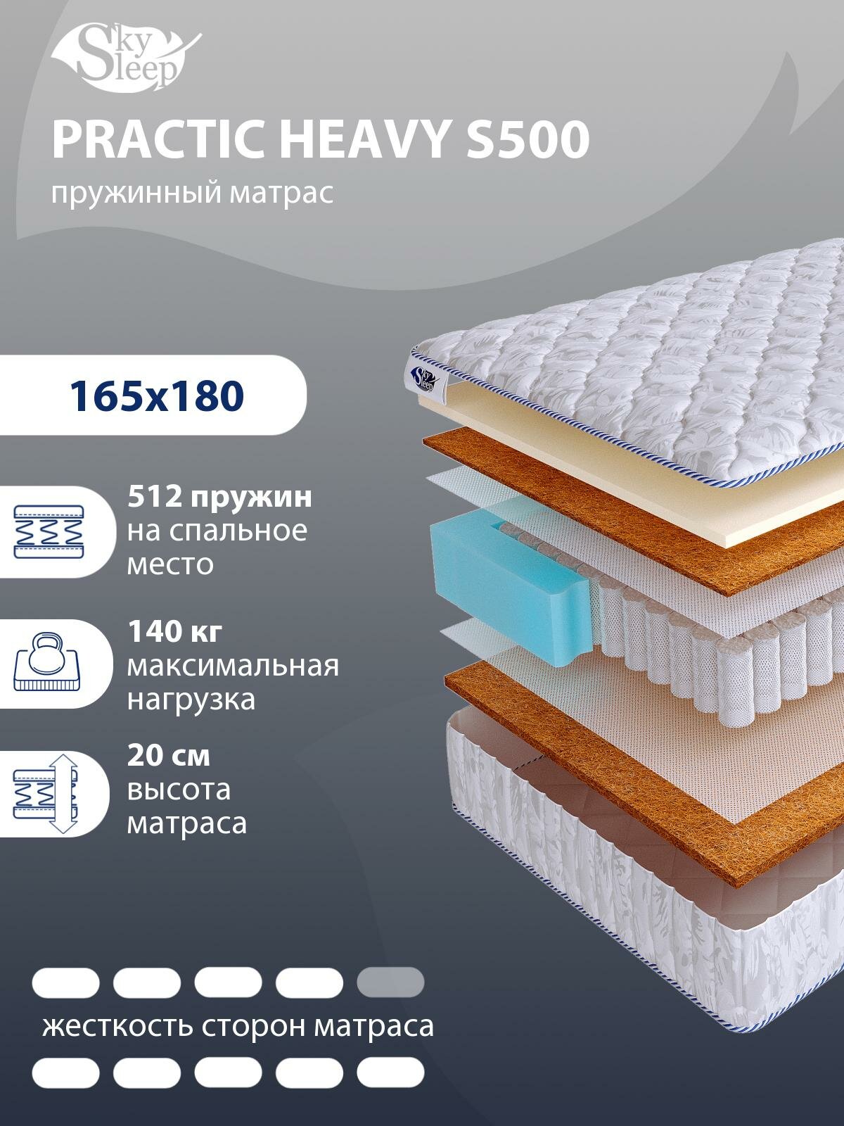 Ортопедический матрас SkySleep PRACTIC HEAVY S500 на независимом пружинном блоке для кровати тахты 165x180