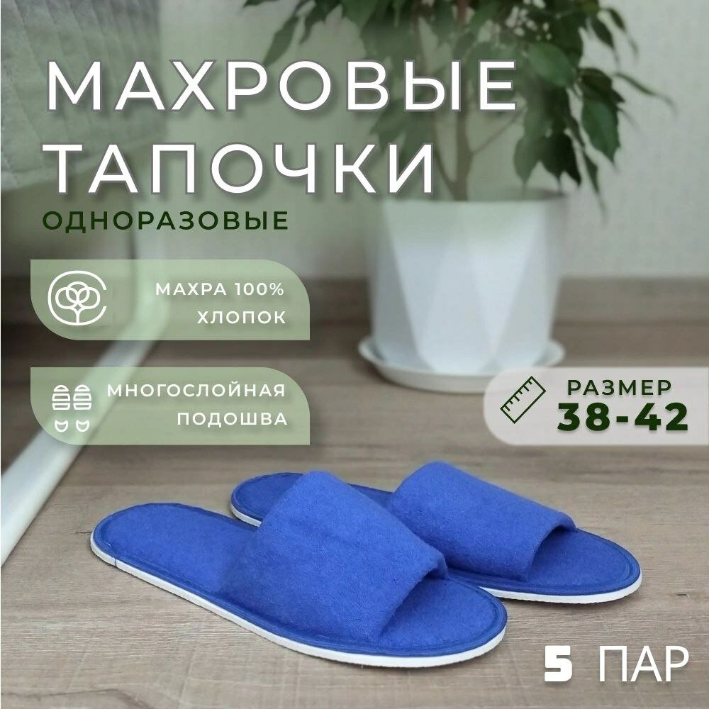 Тапочки одноразовые махровые открытые 5 пар васильковые