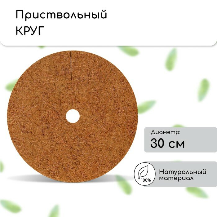 Круг приствольный, d=0.3 м, из кокосового полотна, набор 5 шт, «Мульчаграм»