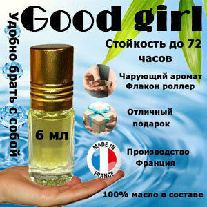 Масляные духи Good Girl "Хорошая девочка", женский аромат, 6 мл.