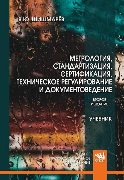 Метрология, стандартизация, сертификация, техническое регулирование и документоведение. (СПО). Учебник